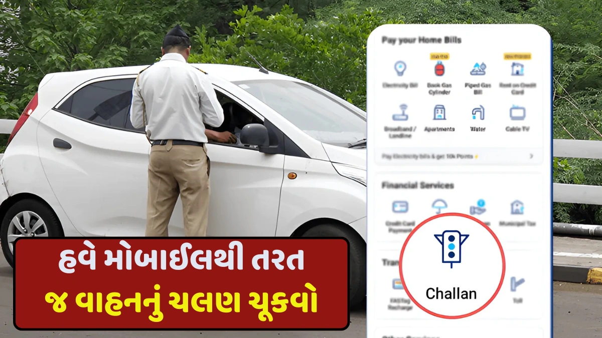 Gujarat e-Challan 2025: ચલણ ભરવા હવે RTO જવાની જરૂર નહીં, મોબાઈલથી ...